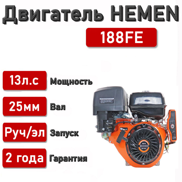 Двигатель HEMEN 13,0 л.с. 188FE, электростартер, вал 25 мм - купить с ...