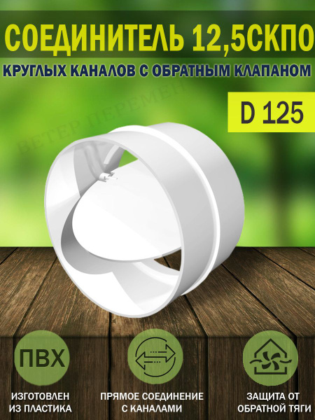 12,5СКПО Соединитель круглых пластиковых воздуховодов ERA, с обратным клапаном, D 125 мм, 1 шт ...