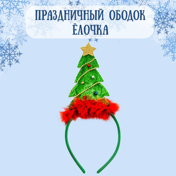 Ободок новогодний для девочки/ Елочка ободок - купить по доступным ...