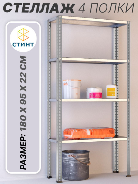 Стеллаж Стеллажи серии 1_серебристый, 95х22х180 см, СТИНТ - купить по ...