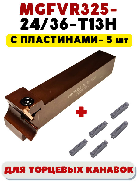 Резец токарный для торцевых канавок 25х25 мм MGFVR325 купить по низкой ...