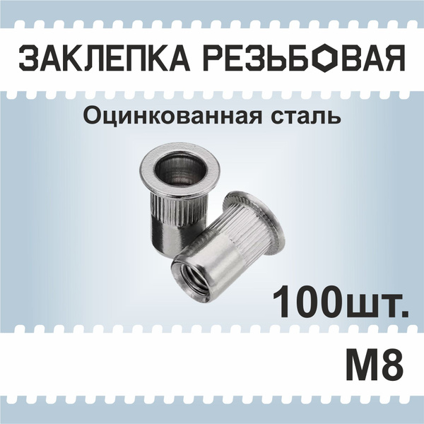 Заклепка резьбовая М8, 100шт. гаечная, винтовая клепка, оцинкованная ...