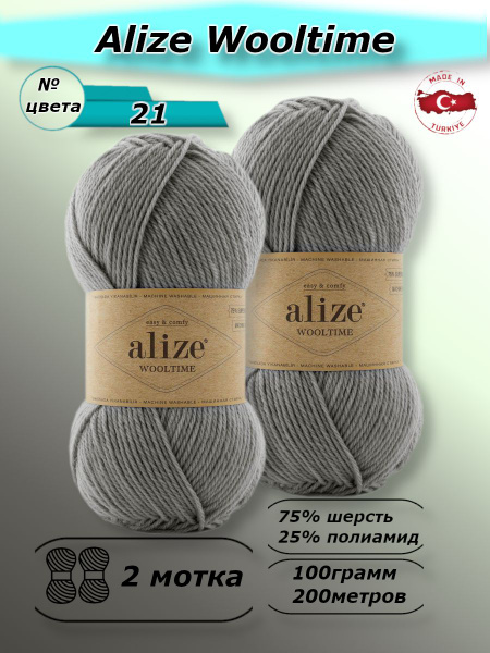 Пряжа для вязания Alize Wooltime / (Ализе вултайм) носочная пряжа - 2 мотка, цвет 21 - купить с ...