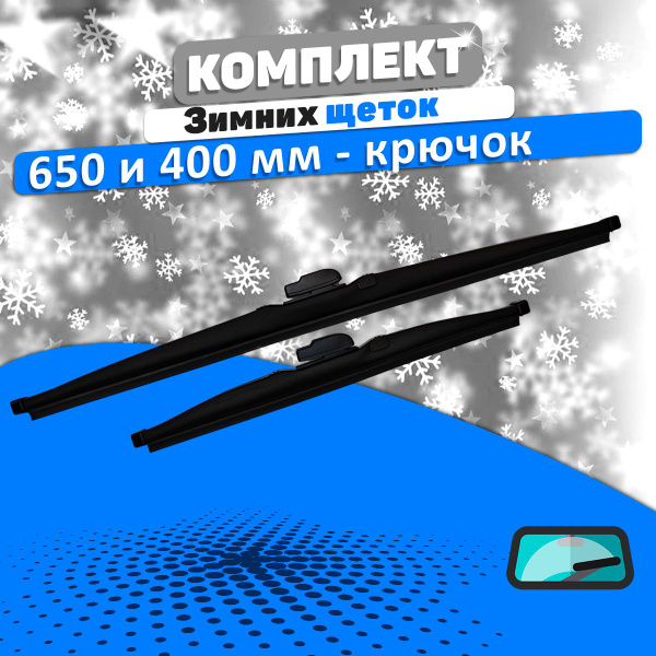 Зимняя щетка стеклоочистителя Wiper blade 650-400-winter-hook ...