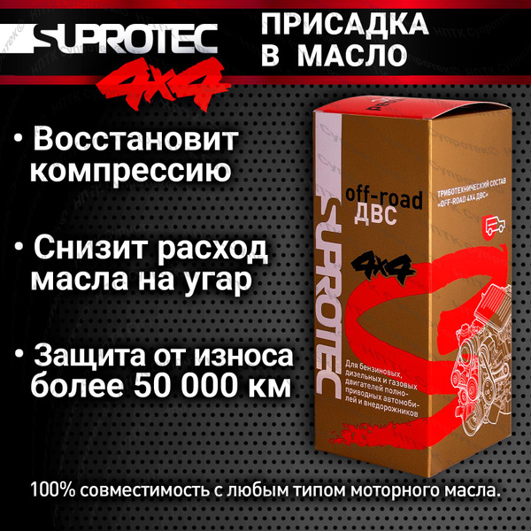 Присадка в масло двигателя Off-road ДВС 4х4 для внедорожника или ...