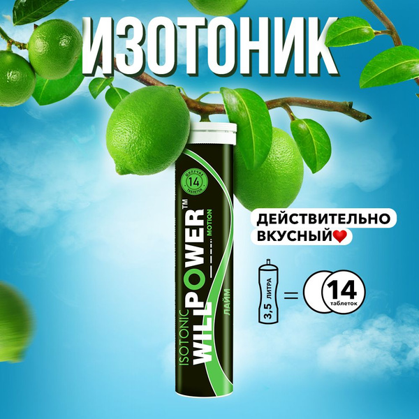 Изотоник. Лайм. 14 шипучих таблеток. Спортивное питание WillPower - купить с доставкой по ...