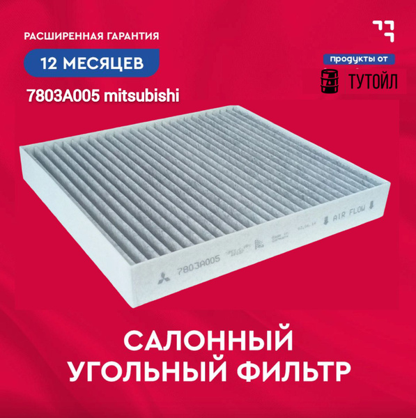Фильтр салонный MITSUBISHI/MKI Фильтр салона угольный MITSUBISHI ...