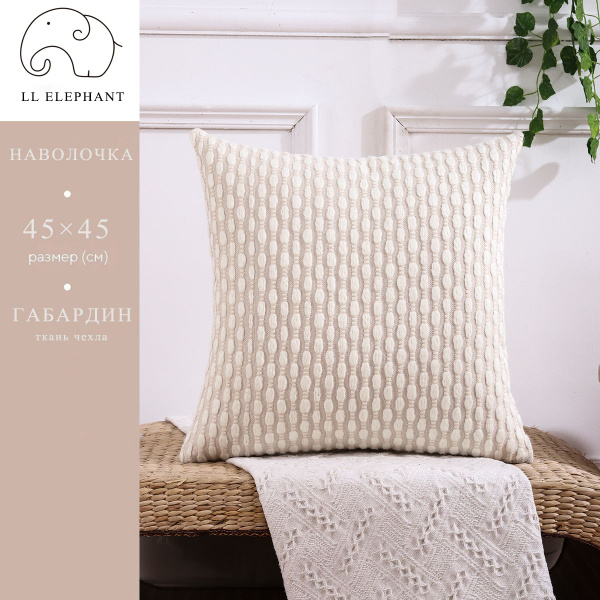 LL ELEPHANT Наволочка декоративная 45x45 см, 1 шт. купить на OZON по низкой цене (1315987263)