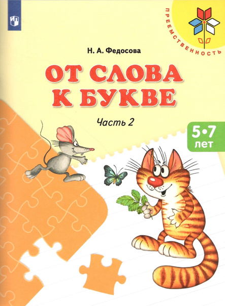 От слова к букве. Пособие для детей 5-7 лет. В 2-х частях. Часть 2 ...