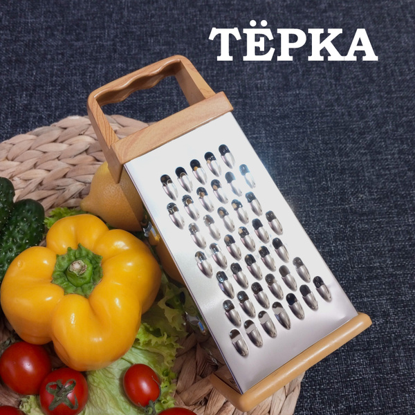 Терка ХозТовары ручная - купить по доступным ценам в интернет-магазине ...