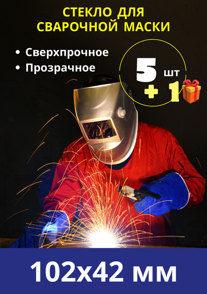 Стекло для сварочной маски Защитные экраны Внешнее защитное ...