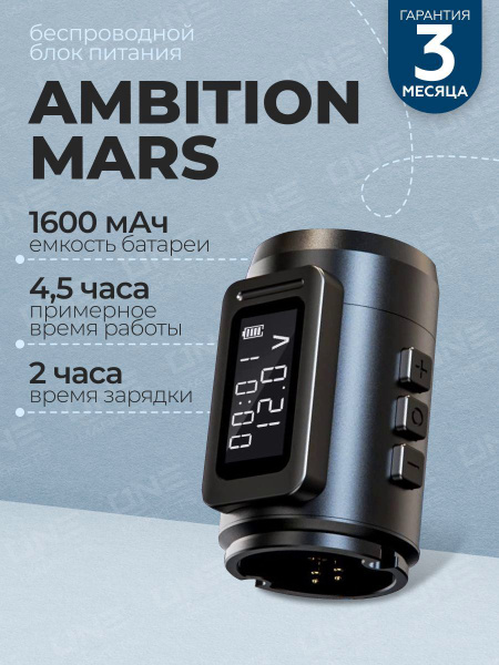 Ambition - Mars Battery аккумулятор для тату машинки Ambition Mars ...