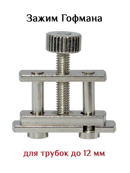 Зажим Гофмана, до 12 мм (12мм / AlcoEd) купить на OZON по низкой цене ...