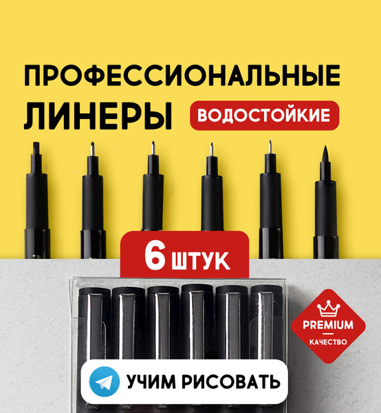 Ручки линеры водостойкие, черные для скетчинга и рисования 6 штук ...