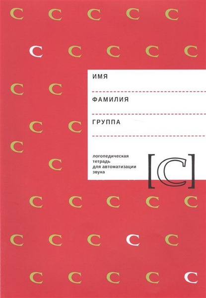 Логопедическая тетрадь для автоматизации звука С - купить с доставкой ...