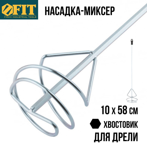 Насадка на миксер 8 мм 04214 купить по выгодной цене в интернет ...