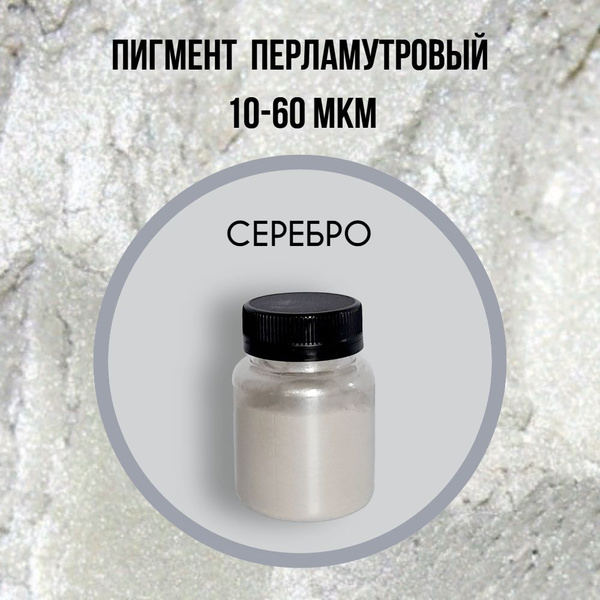 Пигмент перламутровый "Серебро" 20г - купить с доставкой по выгодным ...