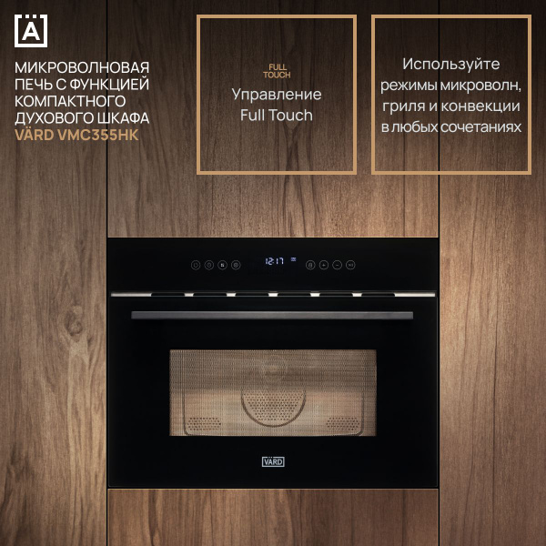 Встраиваемая микроволновая печь VARD VMC355HK с функцией компактного ...