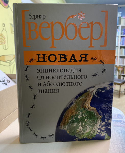 Новая энциклопедия Относительного и Абсолютного знания | Вербер Бернар ...