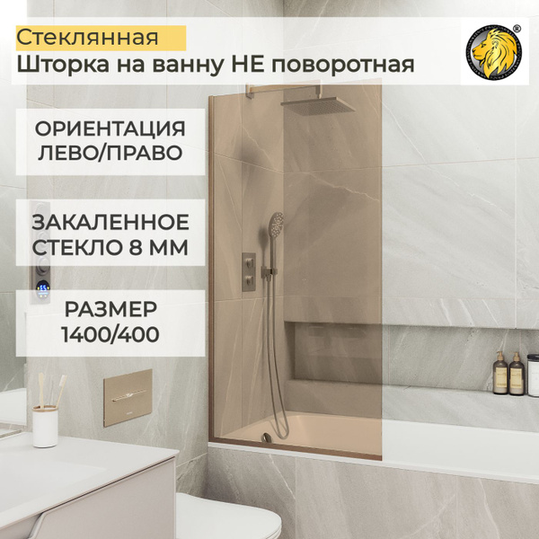 Стеклянная душевая шторка для ванной 8 мм 1400/400 (УП) MaybahGlass ...