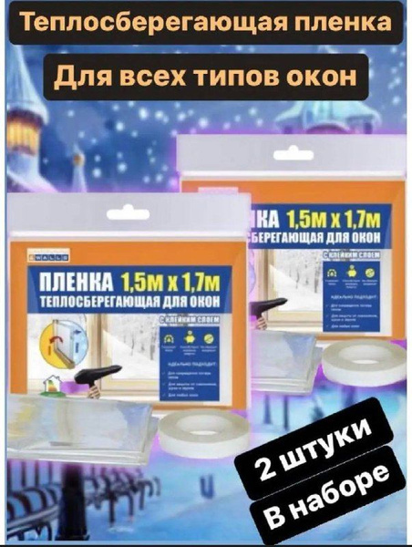 Пленка на окно, термопленка прозрачная теплосберегающая 1,5 х 1,7м ...