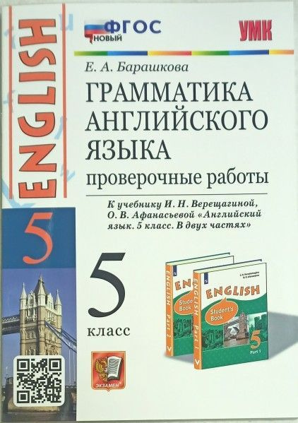 УМК грамм англ яз пров раб 5 кл(Верещагина) ФГОС - купить с доставкой ...