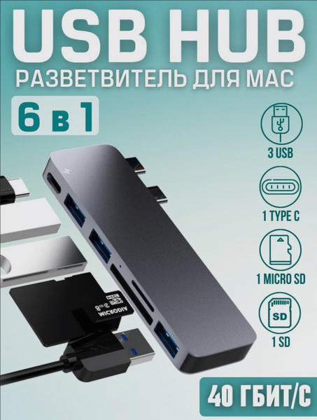 USB хаб адаптер 6 в 1 для Macbook Pro n Air.Usb хаб/юсб хаб ; - купить ...