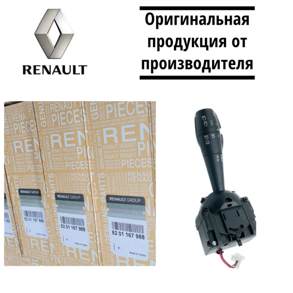 Переключатель с ПТФ для Renault Logan, ЛОГАН, САНДЕРО, Sandero ...