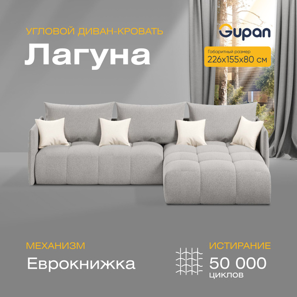 Диван угловой Лагуна ash,диван еврокнижка,226х155х80,серый, с ящиком ...
