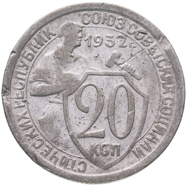 20 копеек 1932, Мельхиор медь-никель , в сохранности VF - купить в интернет-магазине OZON с ...