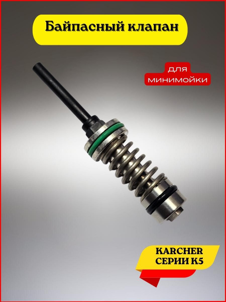 Байпасный клапан Karcher K5.20 (4.580-325.0) - купить в интернет ...