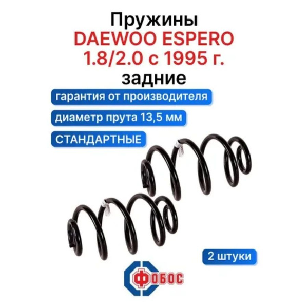 Пружина задней подвески Daewoo Lanos 1.4/1.6 усиленная 5/97 ФОБОС 5160 ...