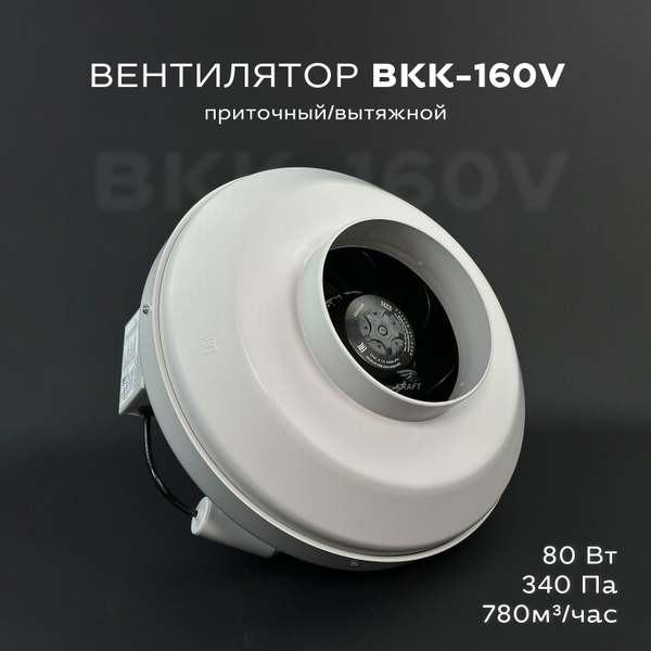 Вентилятор канальный круглый ВКК-160 V, 220В, 780 м3/час, 340 Па, 80 Вт ...