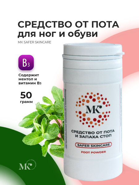 Средство от пота и запаха стоп МК SAFER SKINCARE, 50 гр. - купить с ...
