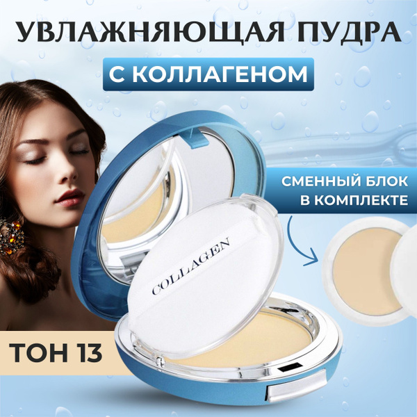 Пудра для лица матирующая с коллагеном SPF 30+ тон 13, тональный крем ...