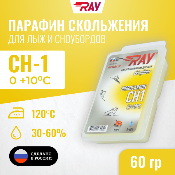 Парафин для лыж RAY (Луч) CH-1 без фтора от 0 до +10 С, лыжная мазь ...