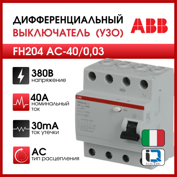 УЗО FH204 AC 40/0.03 4P 40А 30 мА AC ABB 2CSF204004R1400 - купить с доставкой по выгодным ценам ...