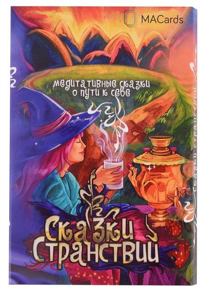 Метафорические открытки "Сказки странствий" - купить с доставкой по ...