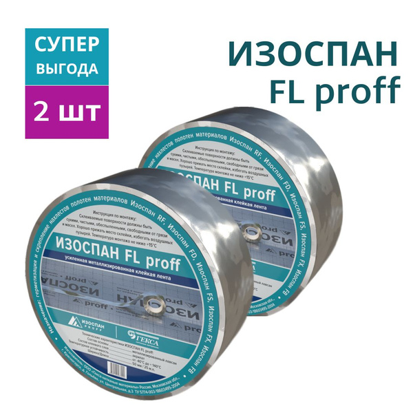Изоспан FL proff лента ( 2 шт. в упаковке) монтажная акриловая металлизированная, скотч ...