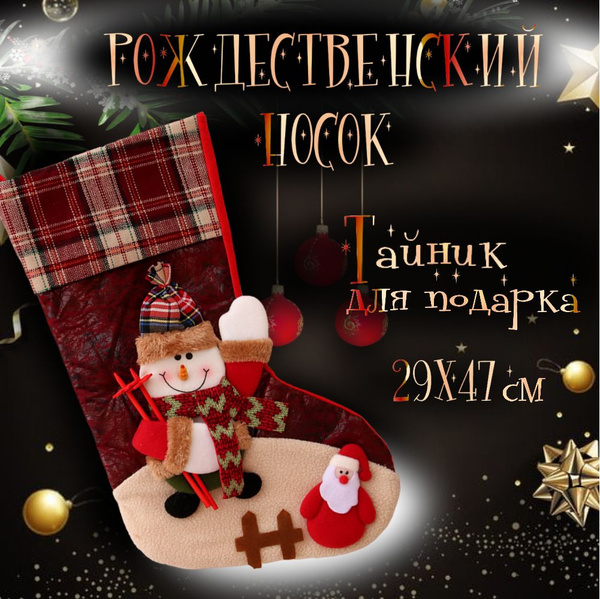 Новогодний носок для подарков , рождественский носок для оформления ...