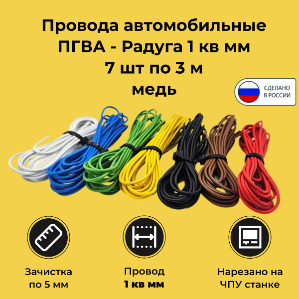Провода автомобильные Радуга ПГВА 1 кв. мм, комплект 7 цветов по 3 ...