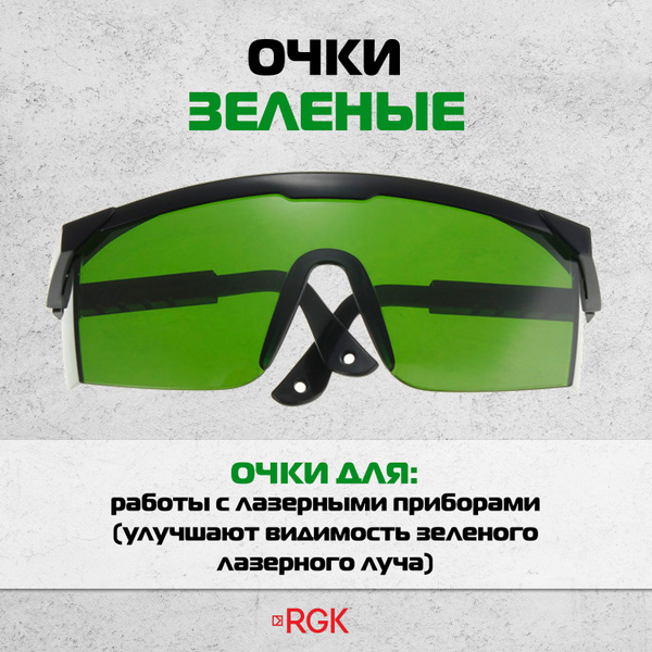 RGK очки зеленые - купить с доставкой по выгодным ценам в интернет-магазине OZON (174531853)
