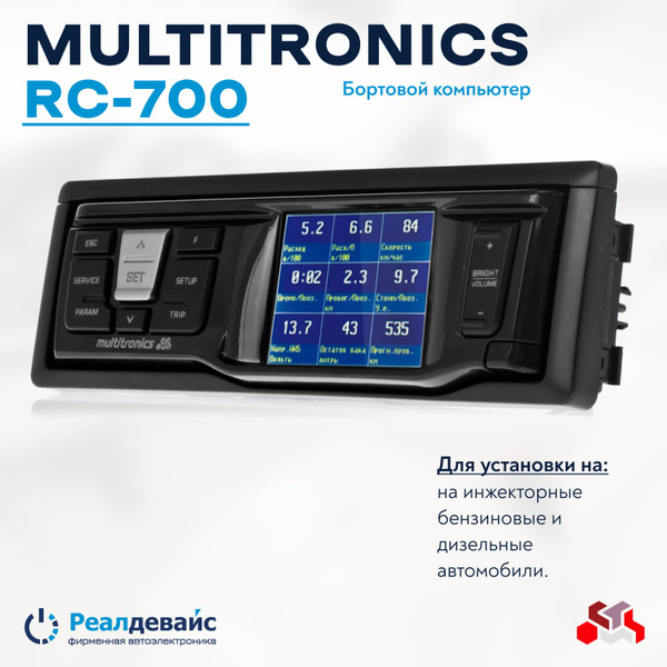 Маршрутный бортовой компьютер Multitronics RC-700 на инжекторные ...