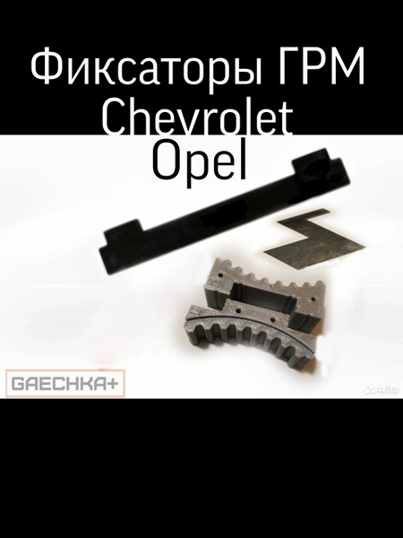 Набор фиксаторов грм Опель,Шевроле 1.6 1.8 - купить с доставкой по ...