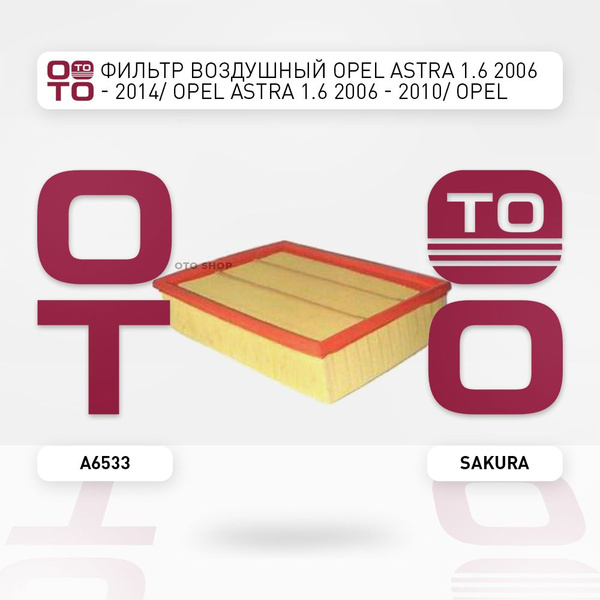 Фильтр воздушный Opel ( Опель ) Astra ( Астра ) 1.6 2006 - 2014 / Opel ...
