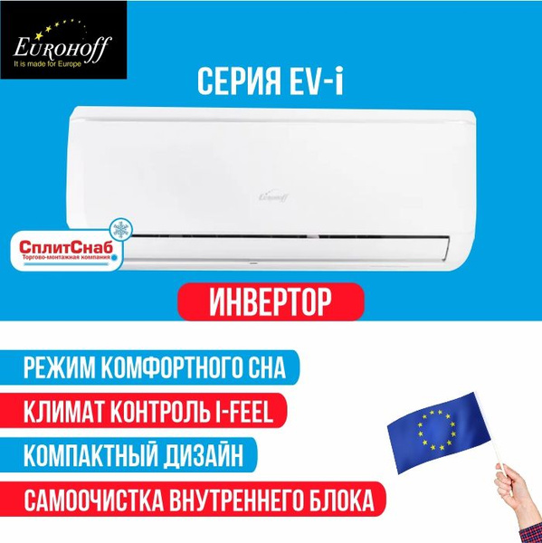 Сплит система EUROHOFF EV-12i инвертор (40 кв.м) Кондиционер EUROHOFF ...