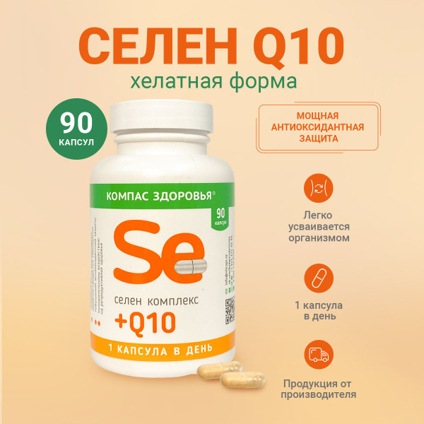Селен Q10, селенметионин + коэнзим Q10, биодоступный антиоксидант, 90 капсул - купить с ...