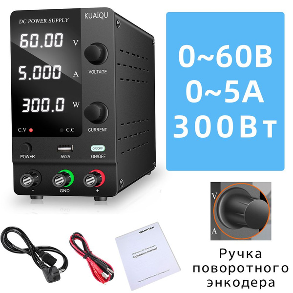 Регулируемый источник питания постоянного тока, 0-60 В, 5 А, с выходным ...
