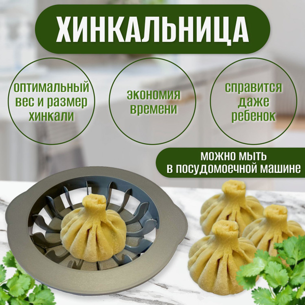Хинкальница для формовки / Аппарат для лепки хинкали купить по низкой ...