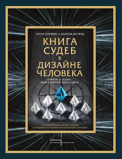 Книга судеб в Дизайне человека. Открой ту жизнь, ради которой был ...